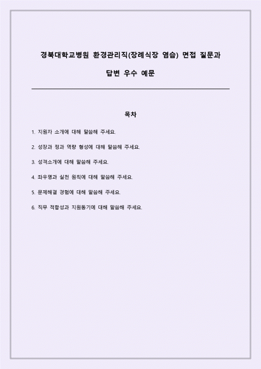 경북대학교병원 환경관리직(장례식장 염습) 면접 질문과 답변 우수 예문