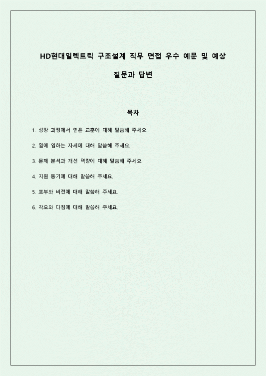 HD현대일렉트릭 구조설계 직무 면접 우수 예문 및 예상 질문과 답변