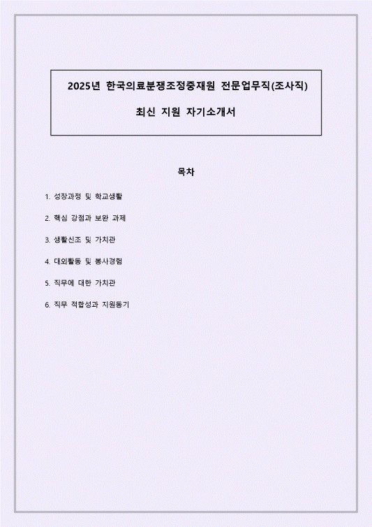 2025년 한국의료분쟁조정중재원 전문업무직(조사직) 최신 지원 자기소개서
