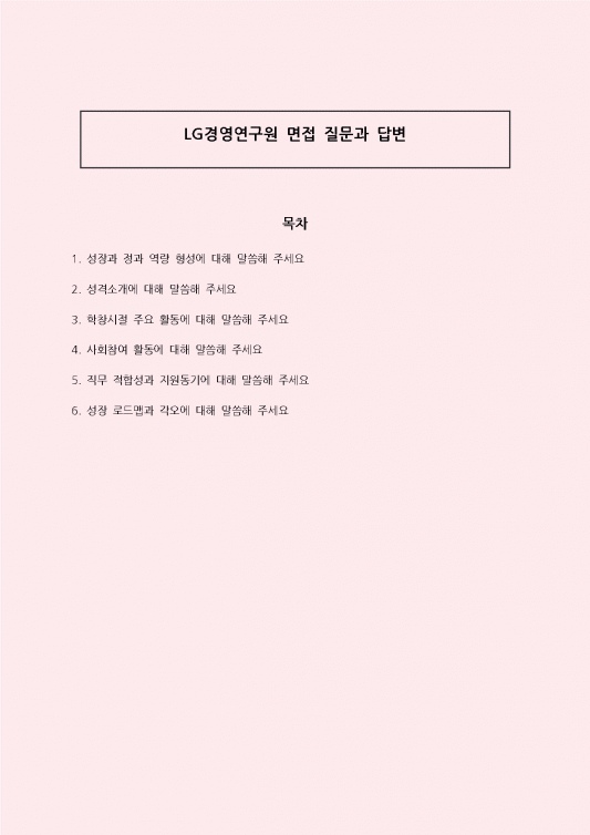LG경영연구원 면접 질문과 답변