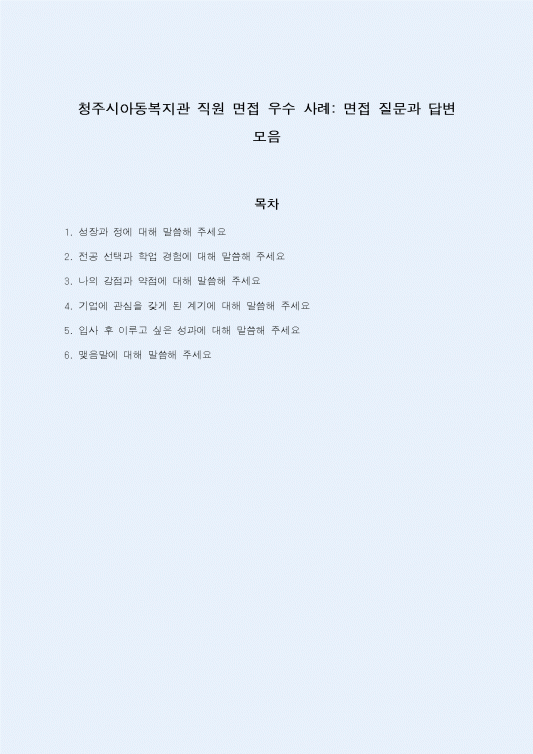 청주시아동복지관 직원 면접 우수 사례: 면접 질문과 답변 모음