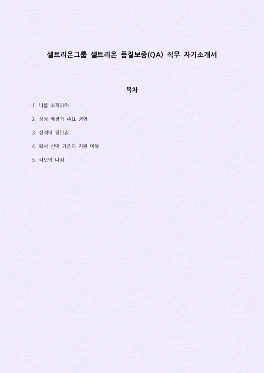 셀트리온그룹 셀트리온 품질보증(QA) 직무 자기소개서