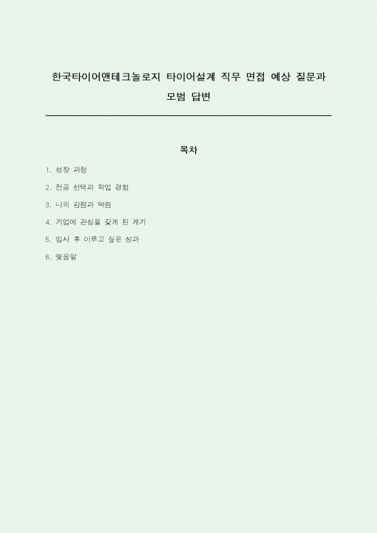한국타이어앤테크놀로지 타이어설계 직무 면접 예상 질문과 모범 답변