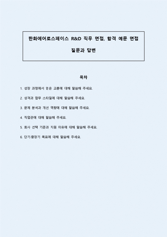 한화에어로스페이스 R&D 직무 면접, 합격 예문 면접 질문과 답변
