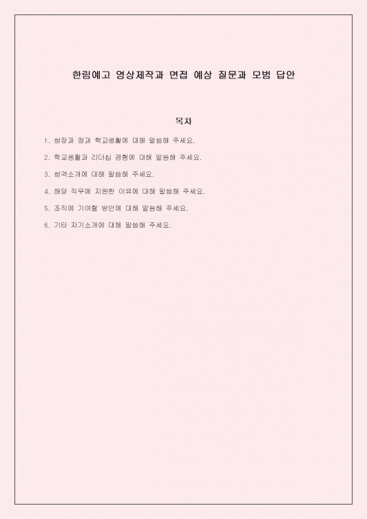 한림예고 영상제작과 면접 예상 질문과 모범 답안