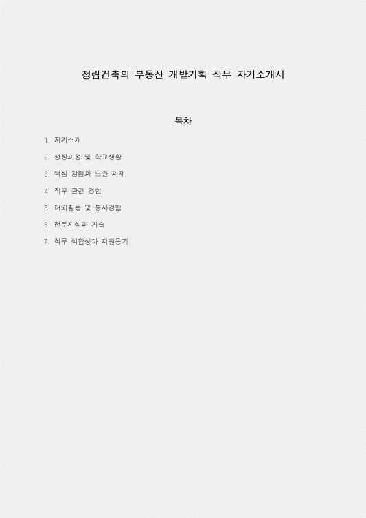 정림건축의 부동산 개발기획 직무 자기소개서