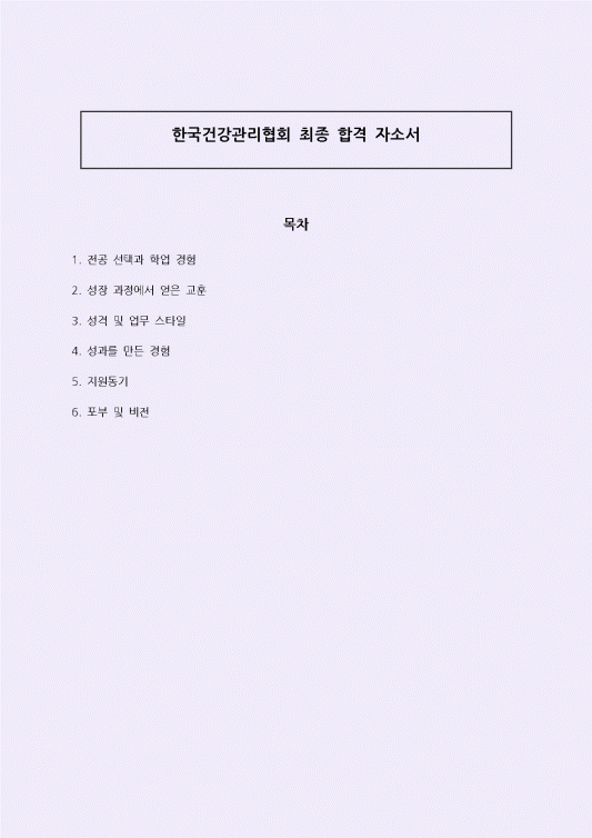 한국건강관리협회 최종 합격 자소서