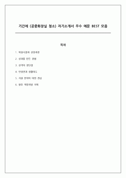 기간제 (공중화장실 청소) 자기소개서 우수 예문 BEST 모음