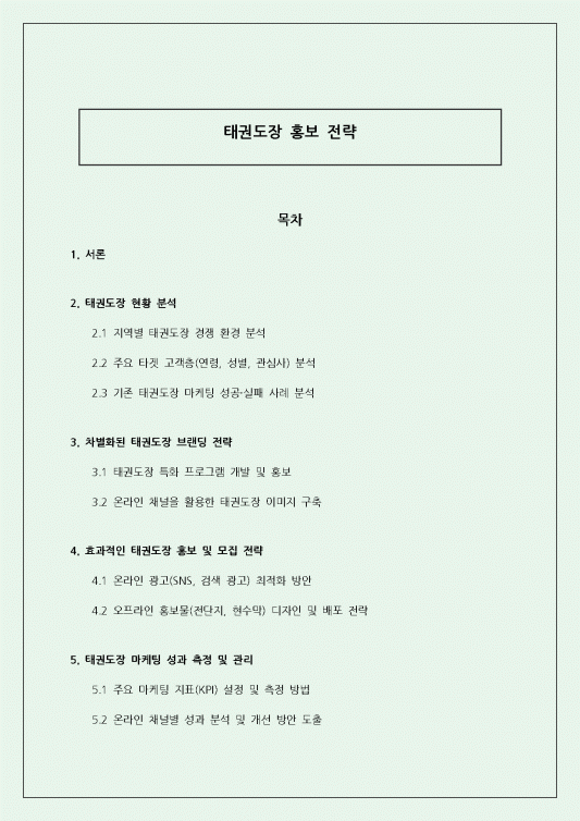 태권도장 홍보 전략