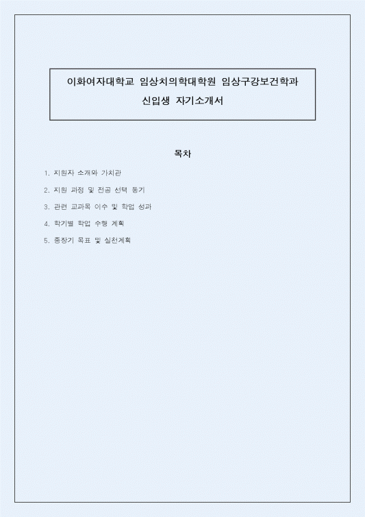 이화여자대학교 임상치의학대학원 임상구강보건학과 신입생 자기소개서