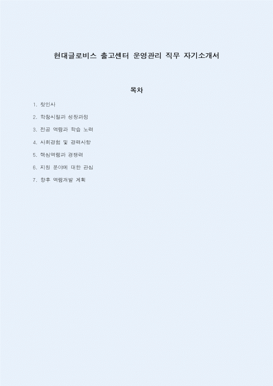 현대글로비스 출고센터 운영관리 직무 자기소개서