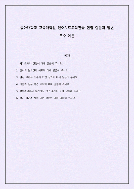 동아대학교 교육대학원 언어치료교육전공 면접 질문과 답변 우수 예문