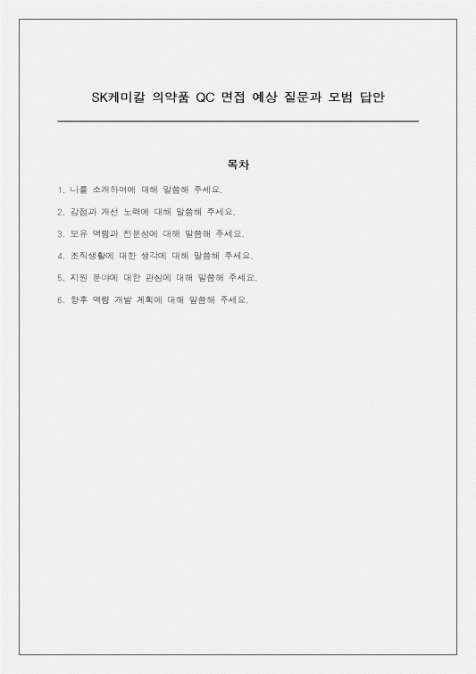 SK케미칼 의약품 QC 면접 예상 질문과 모범 답안