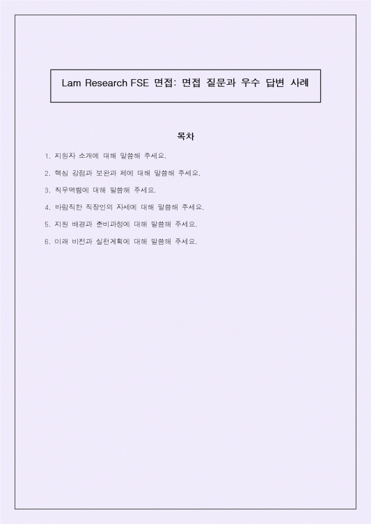 Lam Research FSE 면접: 면접 질문과 우수 답변 사례