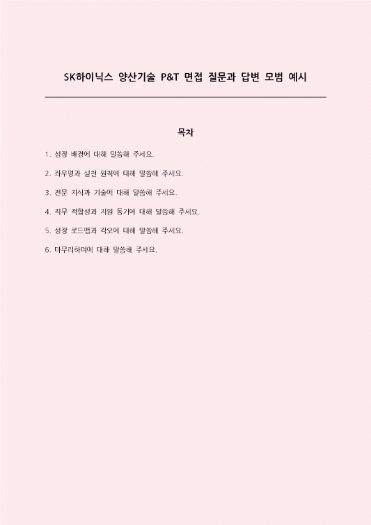 SK하이닉스 양산기술 P&T 면접 질문과 답변 모범 예시