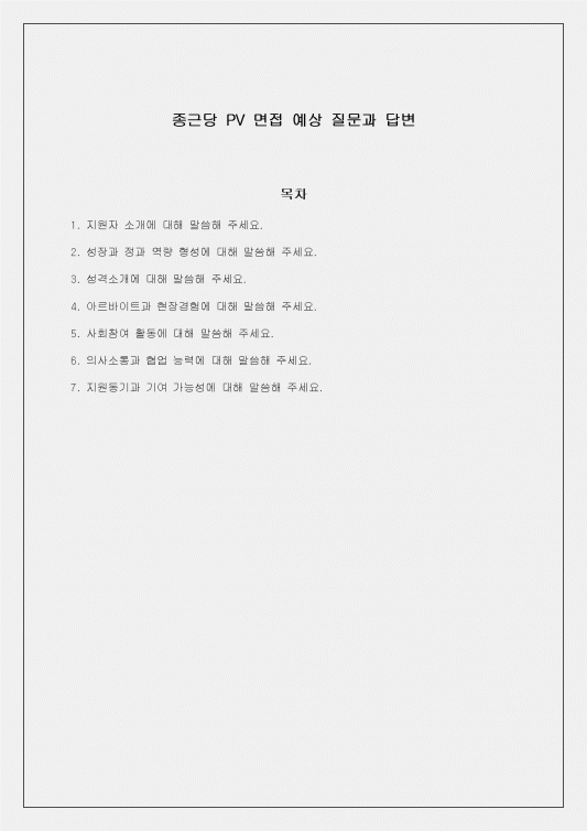 종근당 PV 면접 예상 질문과 답변