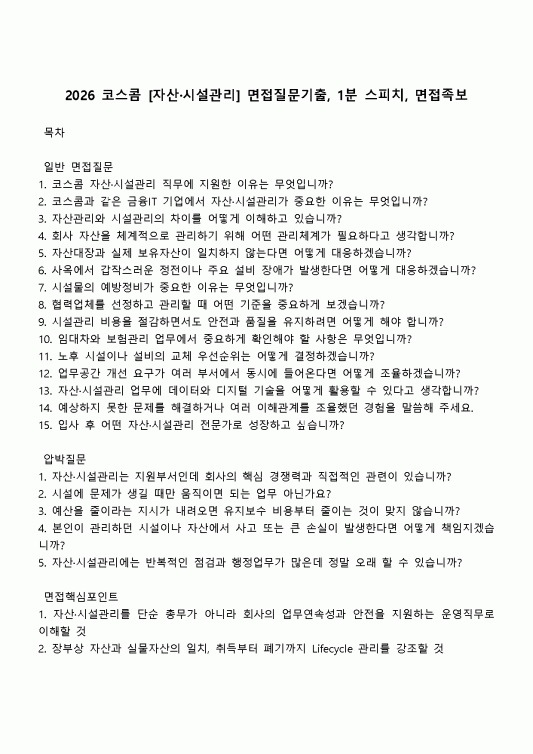 2026 코스콤 [자산·시설관리] 면접질문기출, 1분 스피치, 면접족보