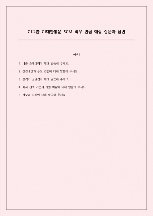 CJ그룹 CJ대한통운 SCM 직무 면접 예상 질문과 답변
