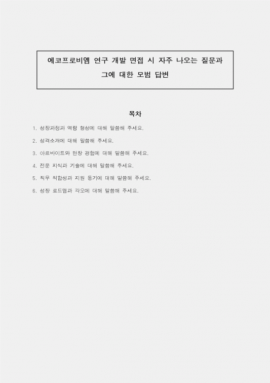 에코프로비엠 연구 개발 면접 시 자주 나오는 질문과 그에 대한 모범 답변