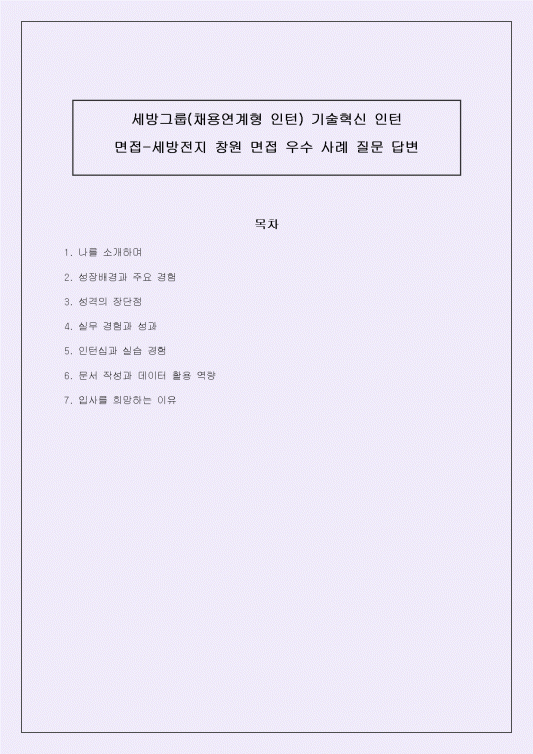 세방그룹(채용연계형 인턴) 기술혁신 인턴 면접-세방전지 창원 면접 우수 사례 질문 답변