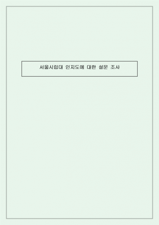 서울시립대 인지도에 대한 설문 조사