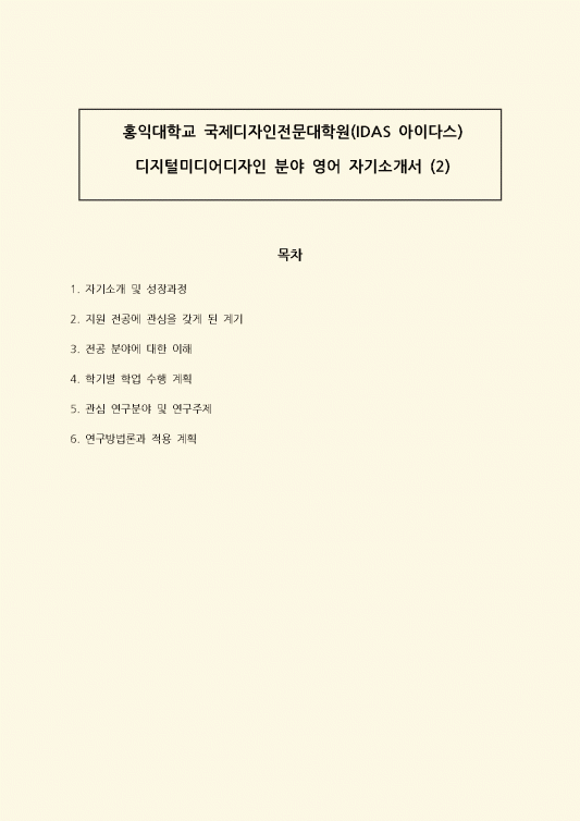 홍익대학교 국제디자인전문대학원(IDAS 아이다스) 디지털미디어디자인 분야 영어 자기소개서 (2)