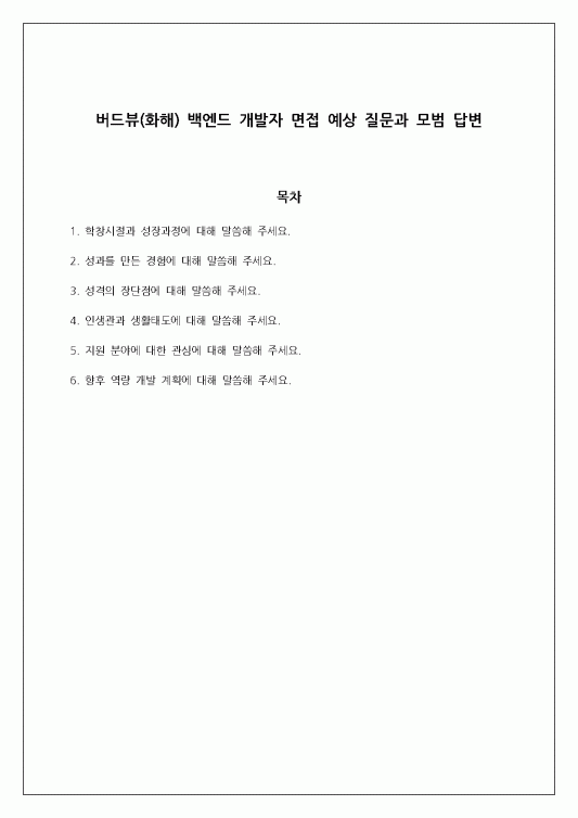 버드뷰(화해) 백엔드 개발자 면접 예상 질문과 모범 답변