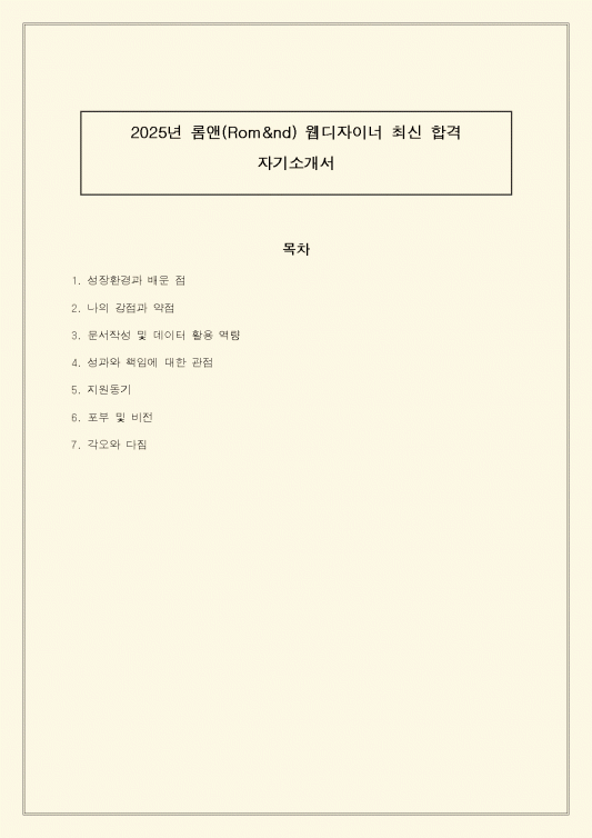 2025년 롬앤(Rom&nd) 웹디자이너 최신 합격 자기소개서