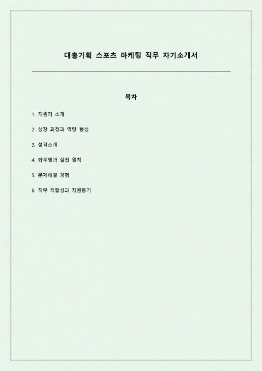 대홍기획 스포츠 마케팅 직무 자기소개서