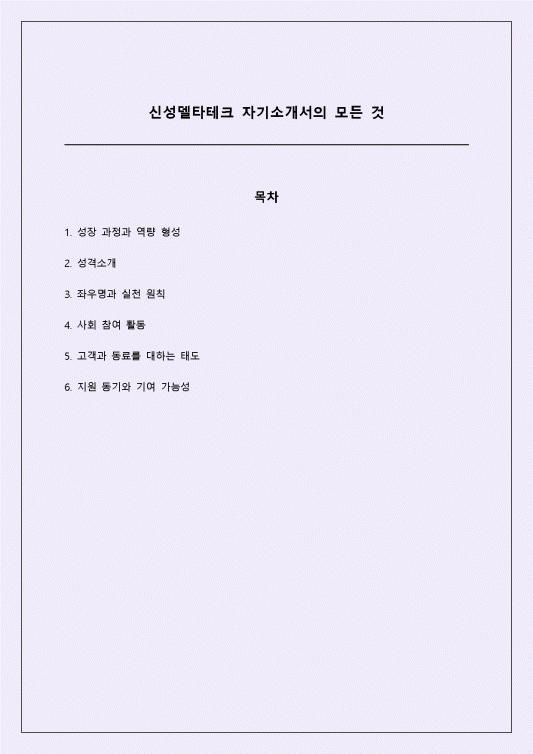 신성델타테크 자기소개서의 모든 것