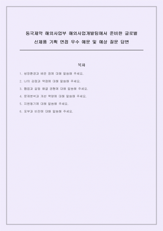 동국제약 해외사업부 해외사업개발팀에서 준비한 글로벌 신제품 기획 면접 우수 예문 및 예상 질문 답변