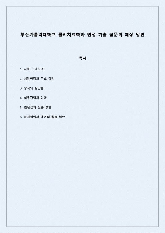 부산가톨릭대학교 물리치료학과 면접 기출 질문과 예상 답변