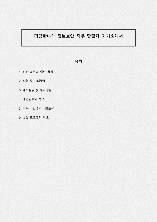 깨끗한나라 정보보안 직무 담당자 자기소개서