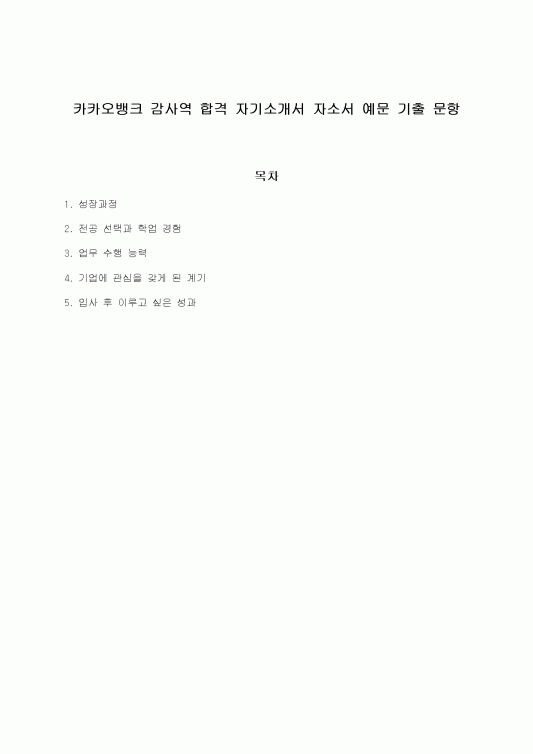 카카오뱅크 감사역 합격 자기소개서 자소서 예문 기출 문항