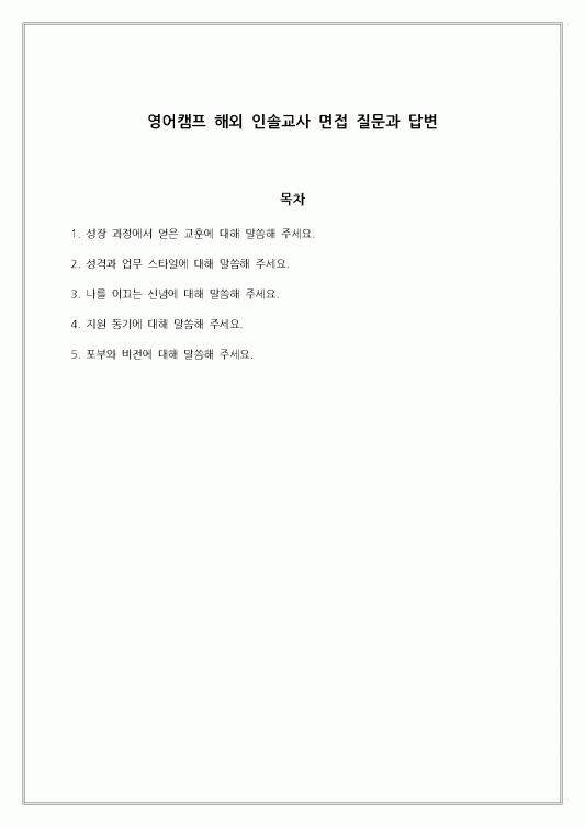 영어캠프 해외 인솔교사 면접 질문과 답변