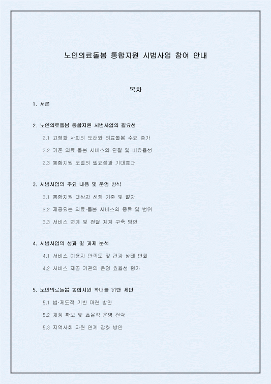 노인의료돌봄 통합지원 시범사업 참여 안내