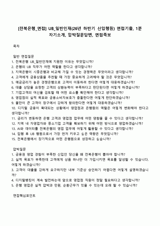 [전북은행_면접] UB_일반인재(26년 하반기 신입행원) 면접기출, 1분 자기소개, 압박질문답변, 면접족보