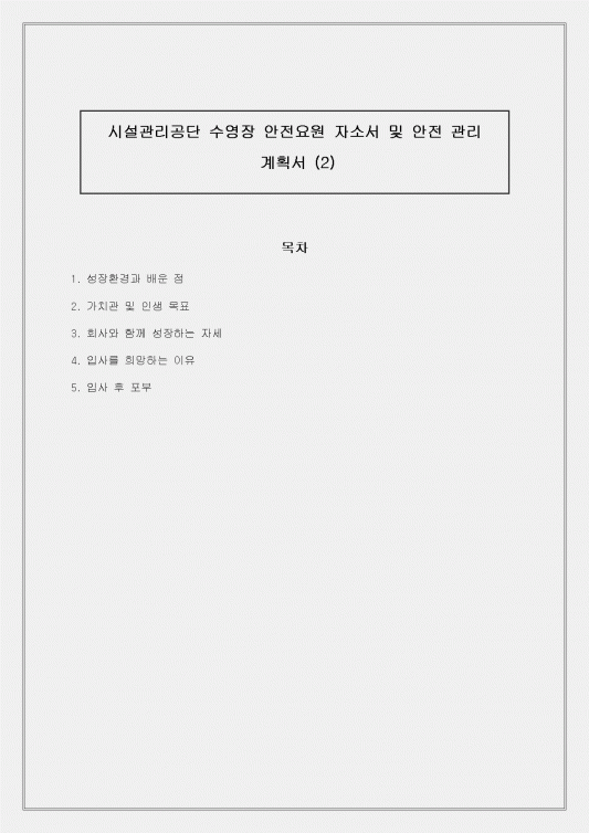 시설관리공단 수영장 안전요원 자소서 및 안전 관리 계획서 (2)