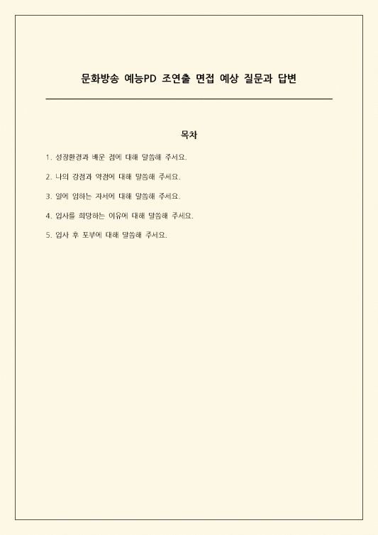 문화방송 예능PD 조연출 면접 예상 질문과 답변