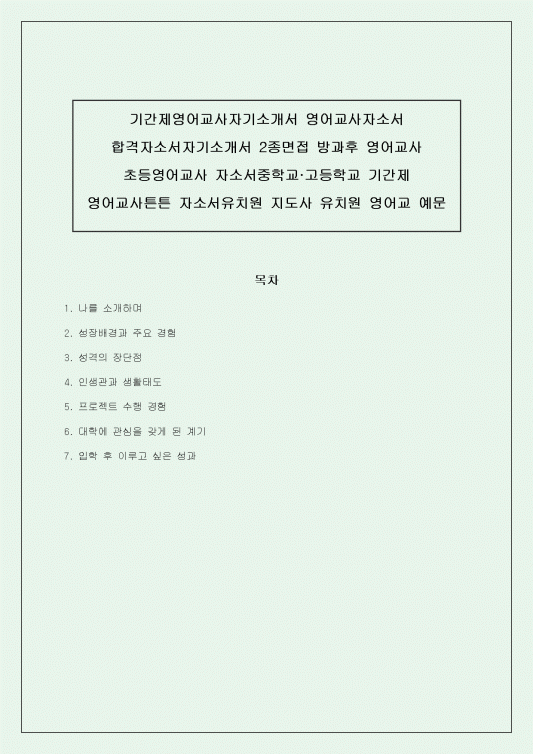 기간제영어교사자기소개서 영어교사자소서 합격자소서자기소개서 2종면접 방과후 영어교사 초등영어교사 자소서중학교·고등학교 기간제 영어교사튼튼 자소서유치원 지도사 유치원 영어교 예문