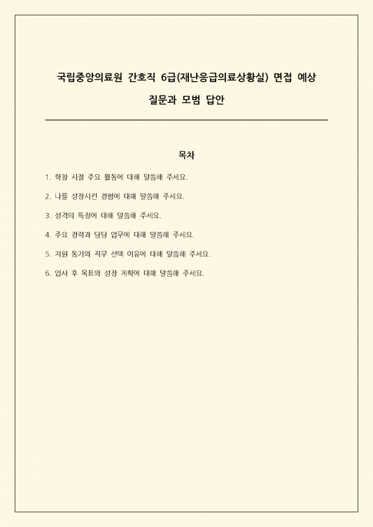 국립중앙의료원 간호직 6급(재난응급의료상황실) 면접 예상 질문과 모범 답안