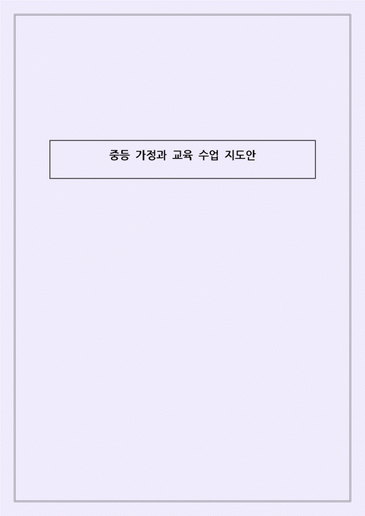 중등 가정과 교육 수업 지도안