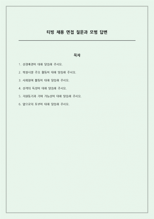 티빙 채용 면접 질문과 모범 답변