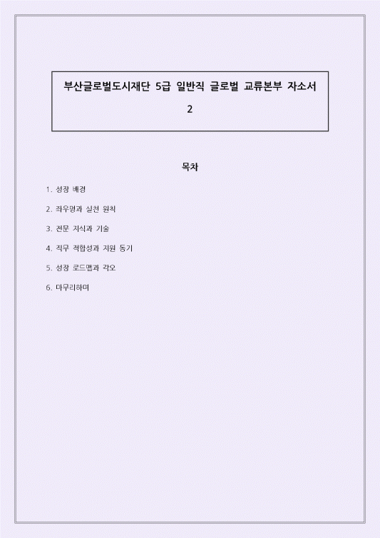 부산글로벌도시재단 5급 일반직 글로벌 교류본부 자소서 2