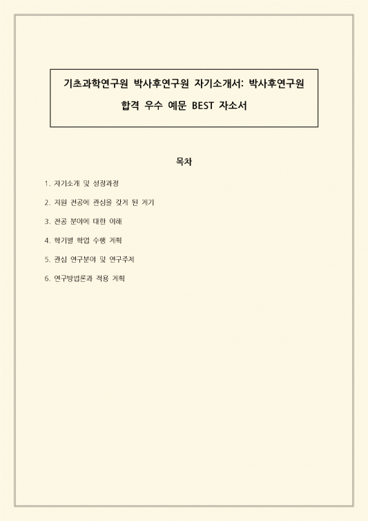 기초과학연구원 박사후연구원 자기소개서: 박사후연구원 합격 우수 예문 BEST 자소서