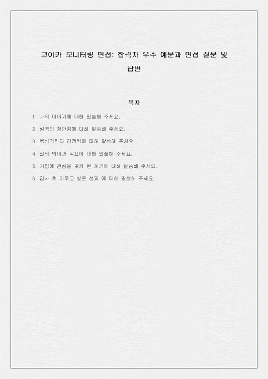 코이카 모니터링 면접: 합격자 우수 예문과 면접 질문 및 답변