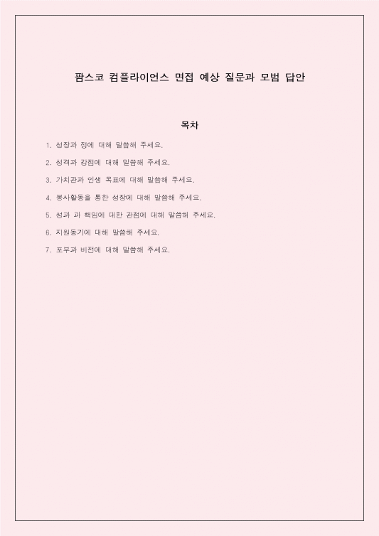 팜스코 컴플라이언스 면접 예상 질문과 모범 답안