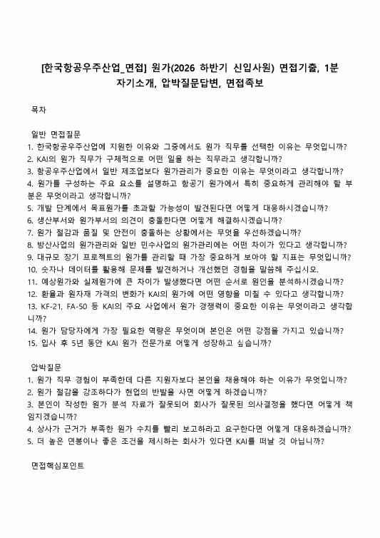 [한국항공우주산업_면접] 원가(2026 하반기 신입사원) 면접기출, 1분 자기소개, 압박질문답변, 면접족보