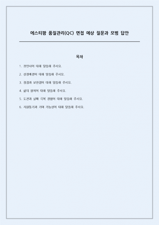 에스티팜 품질관리(QC) 면접 예상 질문과 모범 답안