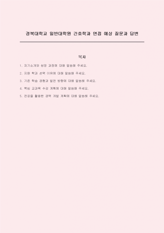 경북대학교 일반대학원 간호학과 면접 예상 질문과 답변